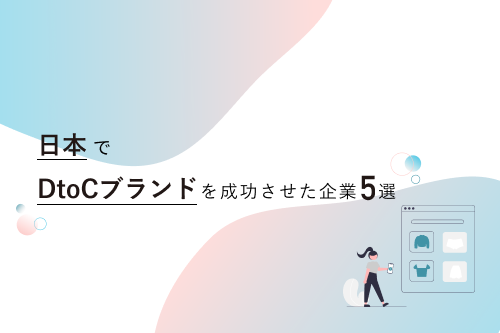 日本で急成長中！DtoCブランドの活用例を徹底解説 - デザイン新聞